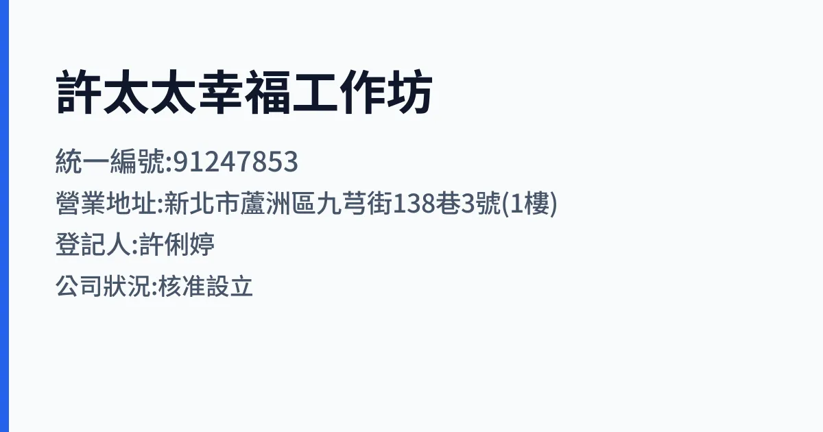 許太太幸福工作坊 - 統編 91247853(新北市) 公司登記資料與營業項目詳細圖表