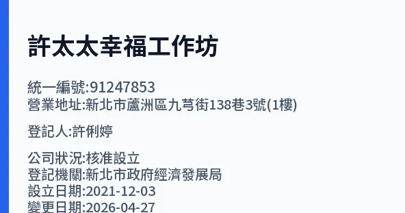 許太太幸福工作坊的照片-統編 91247853(新北市) 公司登記資料與營業項目詳細圖表