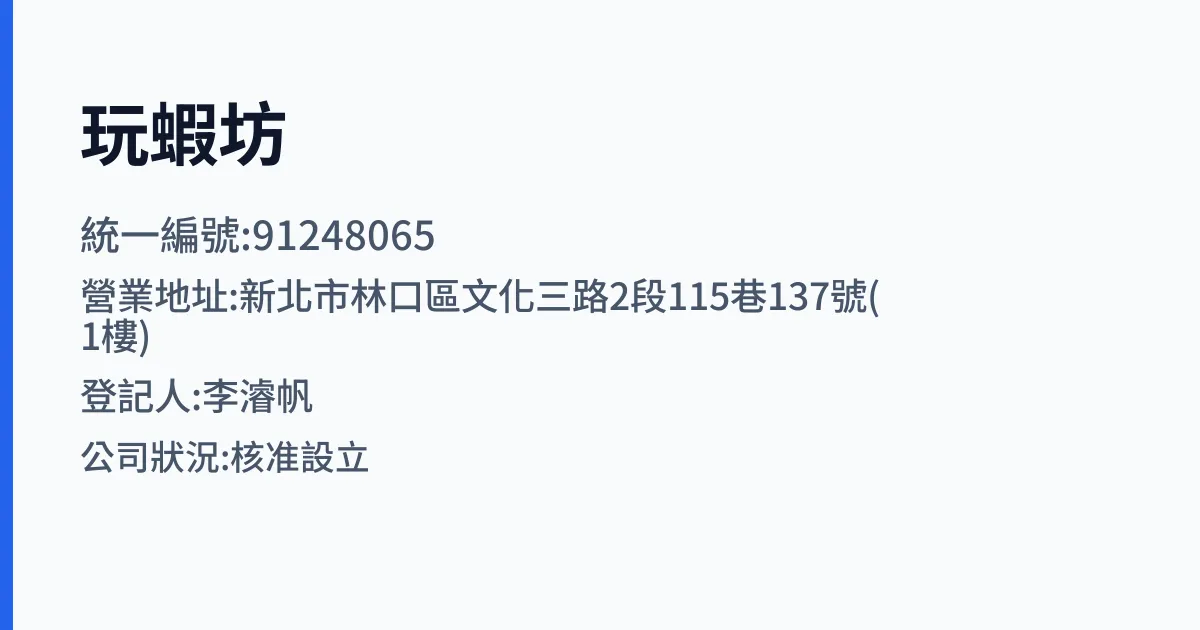 玩蝦坊 - 統編 91248065(新北市) 公司登記資料與營業項目詳細圖表