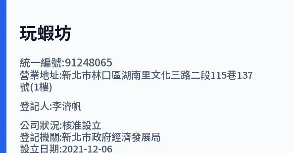 玩蝦坊的照片-統編 91248065(新北市) 公司登記資料與營業項目詳細圖表