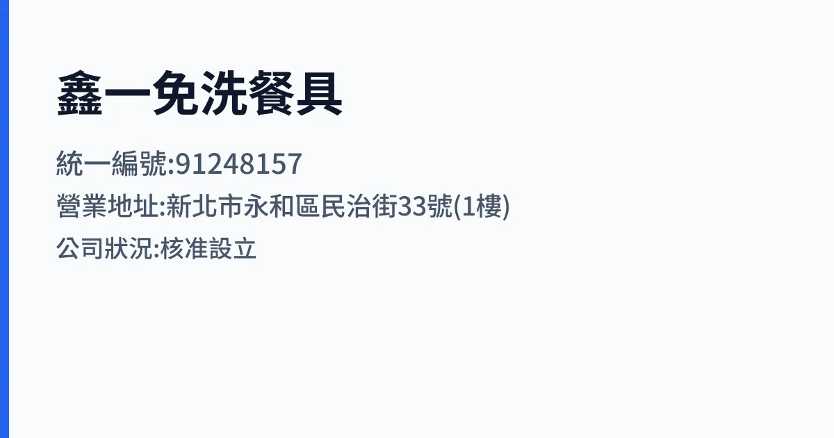 鑫一免洗餐具 - 統編 91248157(新北市) 公司登記資料與營業項目詳細圖表