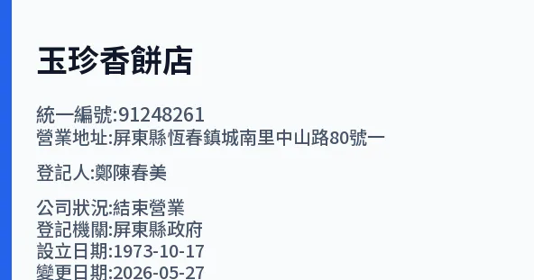 玉珍香餅店的照片-統編 91248261(屏東縣) 公司登記資料與營業項目詳細圖表