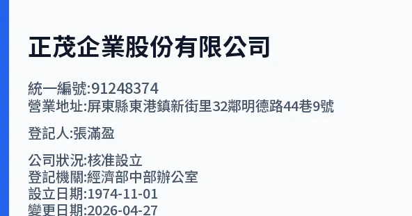 正茂企業股份有限公司的照片-統編 91248374(屏東縣) 公司登記資料與營業項目詳細圖表