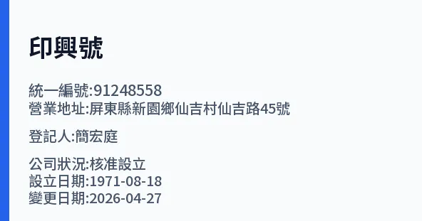 印興號的照片-統編 91248558(屏東縣) 公司登記資料與營業項目詳細圖表