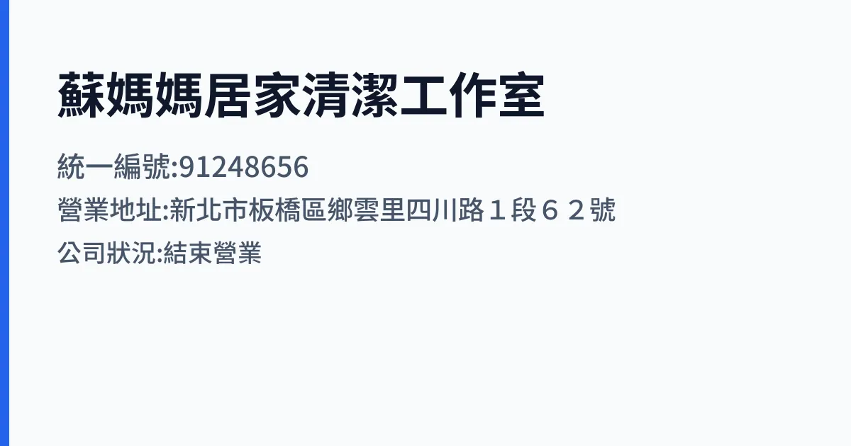 蘇媽媽居家清潔工作室 - 統編 91248656(新北市) 公司登記資料與營業項目詳細圖表