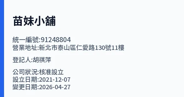 苗妹小舖的照片-統編 91248804(新北市) 公司登記資料與營業項目詳細圖表