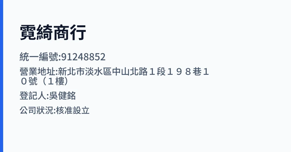 霓綺商行 - 統編 91248852(新北市) 公司登記資料與營業項目詳細圖表