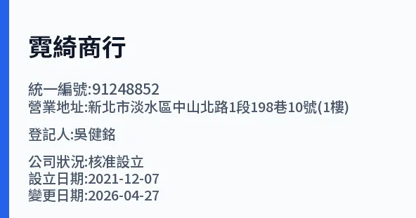 霓綺商行的照片-統編 91248852(新北市) 公司登記資料與營業項目詳細圖表