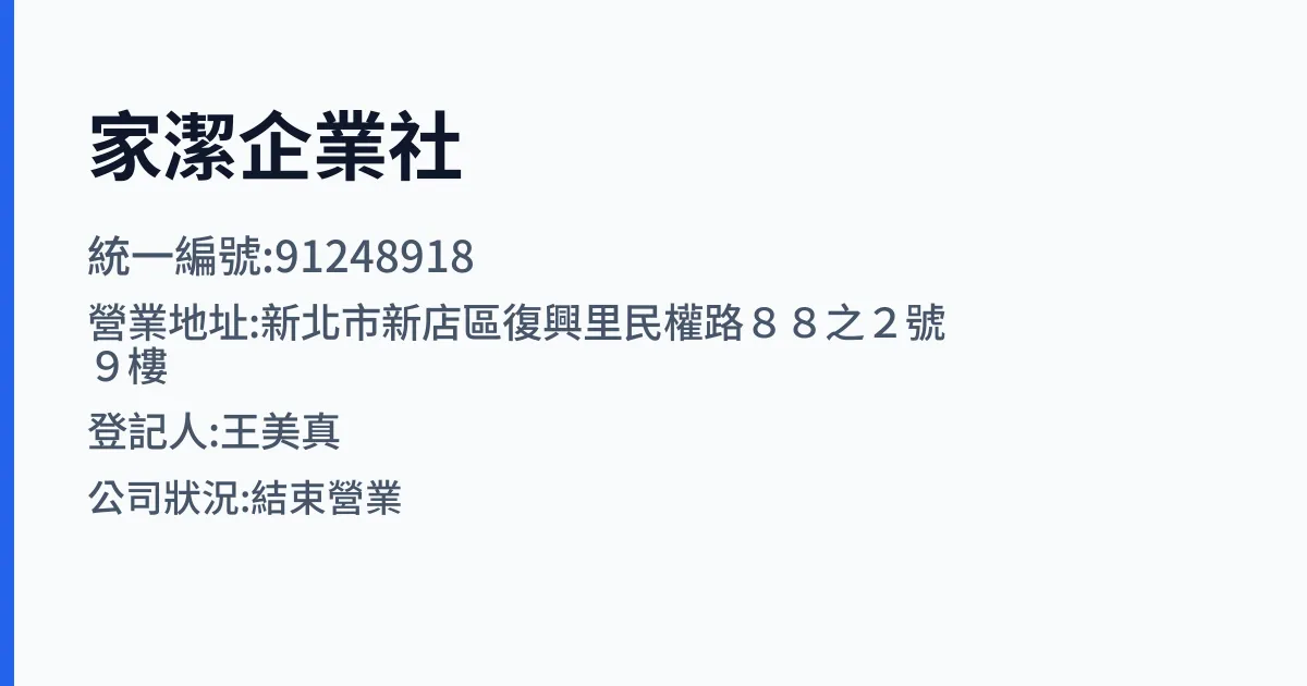 家潔企業社 - 統編 91248918(新北市) 公司登記資料與營業項目詳細圖表