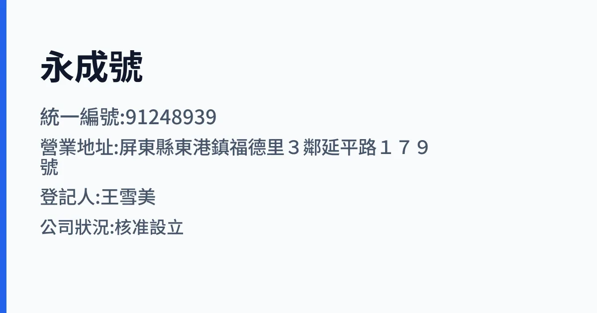 永成號 - 統編 91248939（屏東縣） 公司登記資料與營業項目詳細圖表