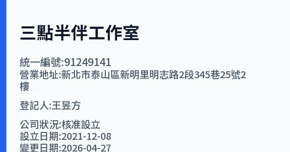 三點半伴工作室的照片-統編 91249141(新北市) 公司登記資料與營業項目詳細圖表