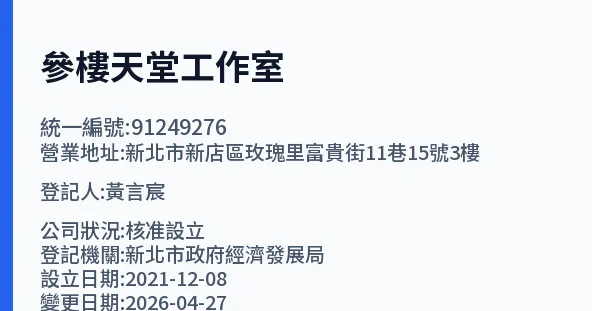 參樓天堂工作室的照片-統編 91249276(新北市) 公司登記資料與營業項目詳細圖表