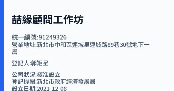 喆緣顧問工作坊的照片-統編 91249326(新北市) 公司登記資料與營業項目詳細圖表