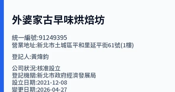 外婆家古早味烘焙坊的照片-統編 91249395(新北市) 公司登記資料與營業項目詳細圖表
