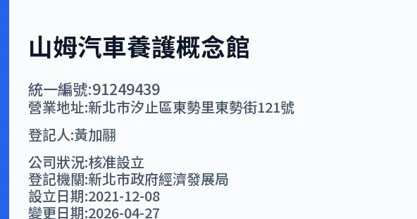 山姆汽車養護概念館的照片-統編 91249439(新北市) 公司登記資料與營業項目詳細圖表