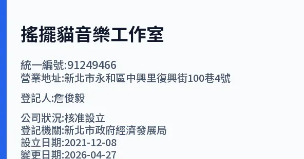 搖擺貓音樂工作室的照片-統編 91249466(新北市) 公司登記資料與營業項目詳細圖表