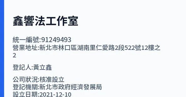 鑫響法工作室的照片-統編 91249493(新北市) 公司登記資料與營業項目詳細圖表