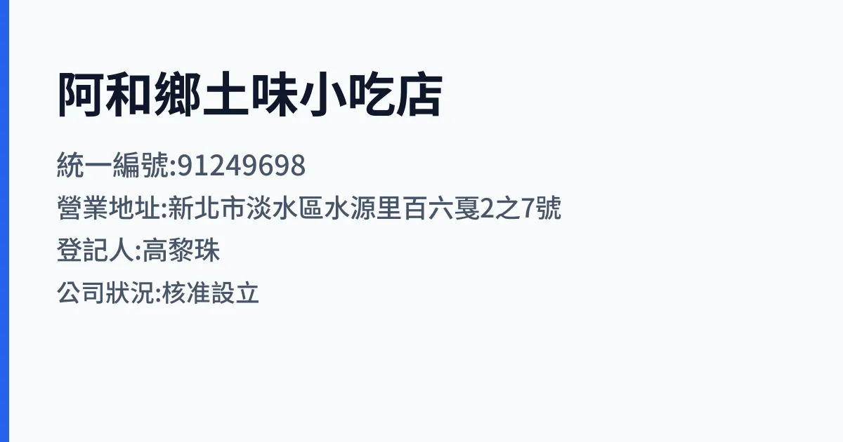 阿和鄉土味小吃店 - 統編 91249698(新北市) 公司登記資料與營業項目詳細圖表