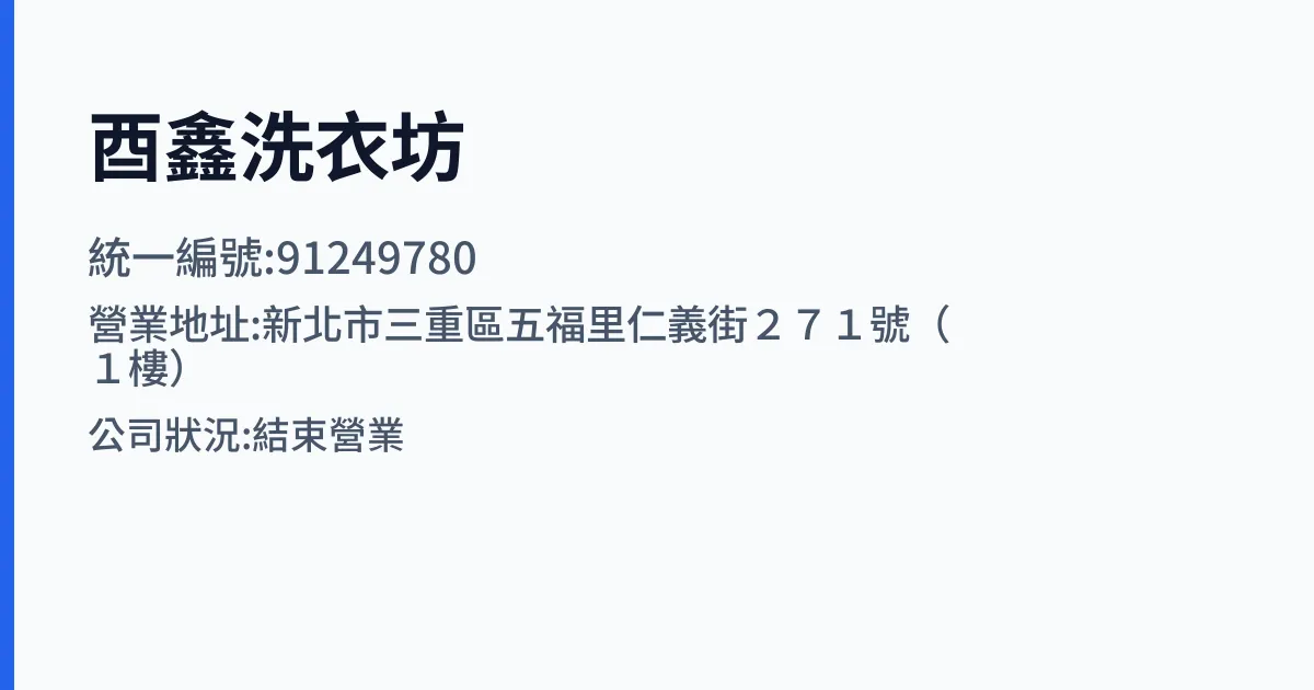 酉鑫洗衣坊 - 統編 91249780（新北市） 公司登記資料與營業項目詳細圖表