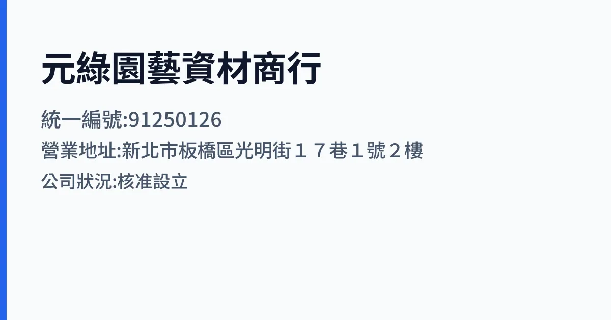 元綠園藝資材商行 - 統編 91250126(新北市) 公司登記資料與營業項目詳細圖表