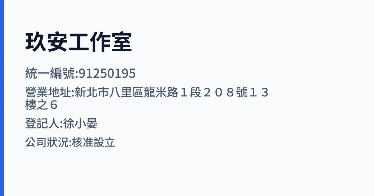 玖安工作室 - 統編 91250195(新北市) 公司登記資料與營業項目詳細圖表