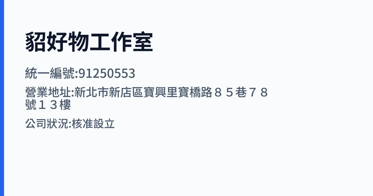 貂好物工作室 - 統編 91250553(新北市) 公司登記資料與營業項目詳細圖表