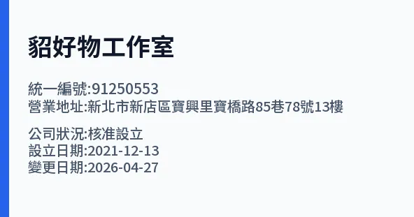 貂好物工作室的照片-統編 91250553(新北市) 公司登記資料與營業項目詳細圖表