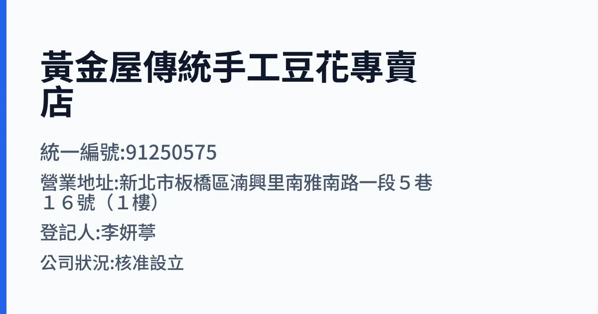 黃金屋傳統手工豆花專賣店 - 統編 91250575(新北市) 公司登記資料與營業項目詳細圖表
