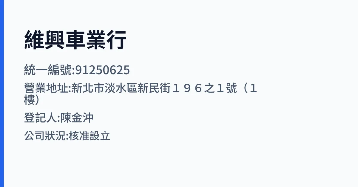 維興車業行 - 統編 91250625(新北市) 公司登記資料與營業項目詳細圖表