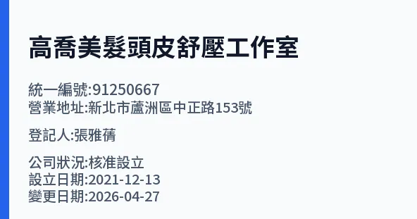 高喬美髮頭皮舒壓工作室的照片-統編 91250667(新北市) 公司登記資料與營業項目詳細圖表
