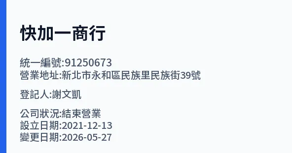 快加一商行的照片-統編 91250673(新北市) 公司登記資料與營業項目詳細圖表