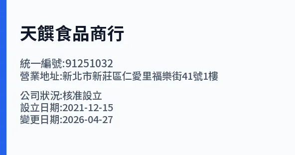 天饌食品商行的照片-統編 91251032(新北市) 公司登記資料與營業項目詳細圖表