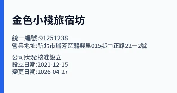 金色小棧旅宿坊的照片-統編 91251238(新北市) 公司登記資料與營業項目詳細圖表