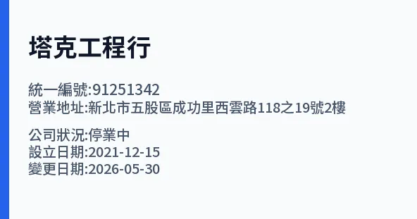塔克工程行的照片-統編 91251342(新北市) 公司登記資料與營業項目詳細圖表