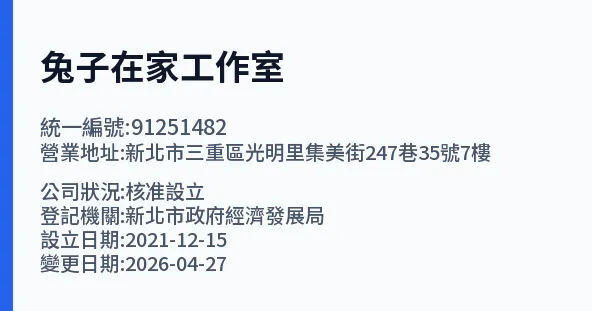 兔子在家工作室的照片-統編 91251482(新北市) 公司登記資料與營業項目詳細圖表