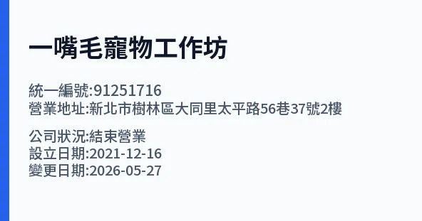 一嘴毛寵物工作坊的照片-統編 91251716(新北市) 公司登記資料與營業項目詳細圖表