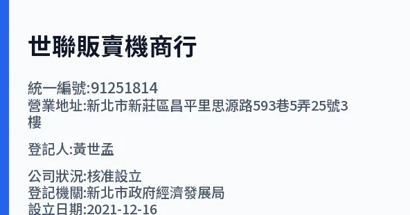 世聯販賣機商行的照片-統編 91251814(新北市) 公司登記資料與營業項目詳細圖表