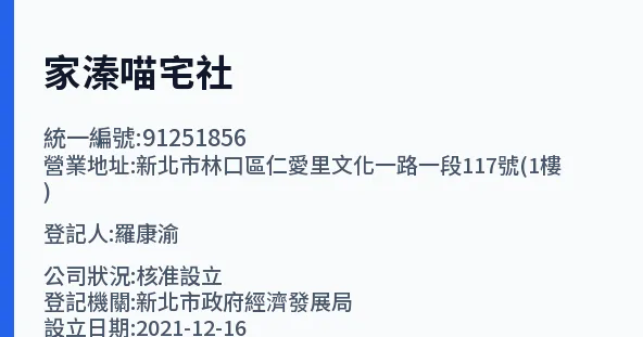 家溱喵宅社的照片-統編 91251856(新北市) 公司登記資料與營業項目詳細圖表