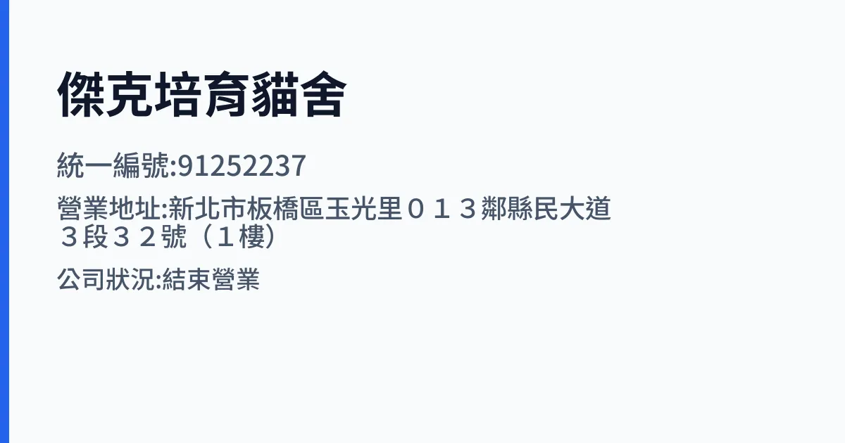傑克培育貓舍 - 統編 91252237(新北市) 公司登記資料與營業項目詳細圖表