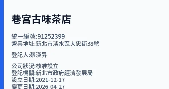 巷宮古味茶店的照片-統編 91252399(新北市) 公司登記資料與營業項目詳細圖表