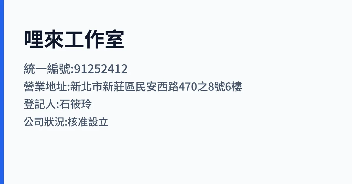哩來工作室 - 統編 91252412(新北市) 公司登記資料與營業項目詳細圖表