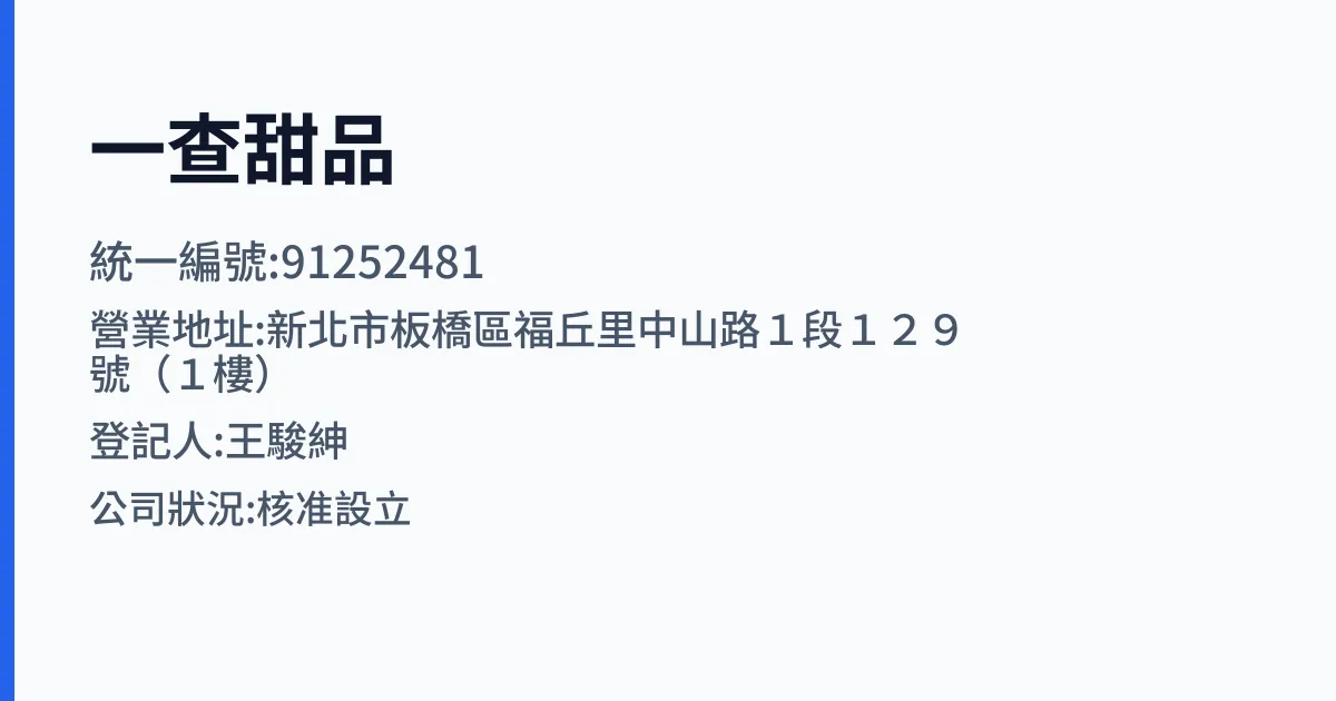 一查甜品 - 統編 91252481(新北市) 公司登記資料與營業項目詳細圖表