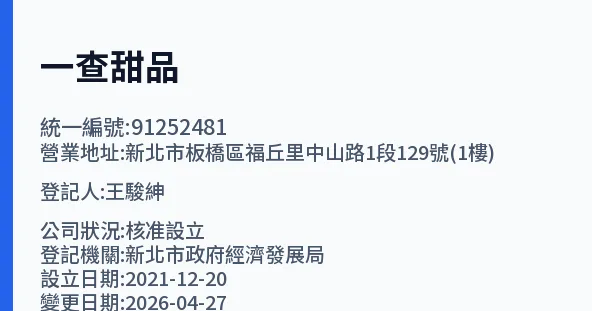 一查甜品的照片-統編 91252481(新北市) 公司登記資料與營業項目詳細圖表