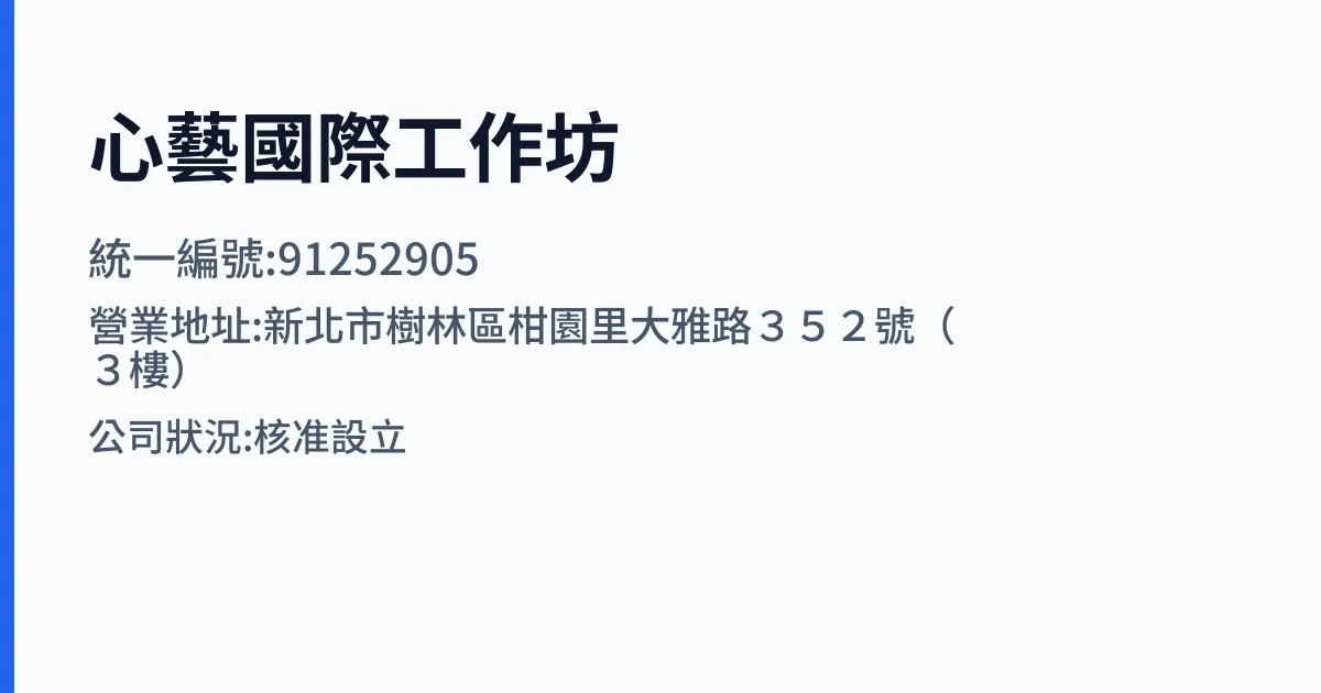 心藝國際工作坊 - 統編 91252905（新北市） 公司登記資料與營業項目詳細圖表