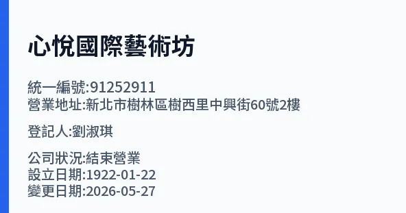 心悅國際藝術坊的照片-統編 91252911(新北市) 公司登記資料與營業項目詳細圖表