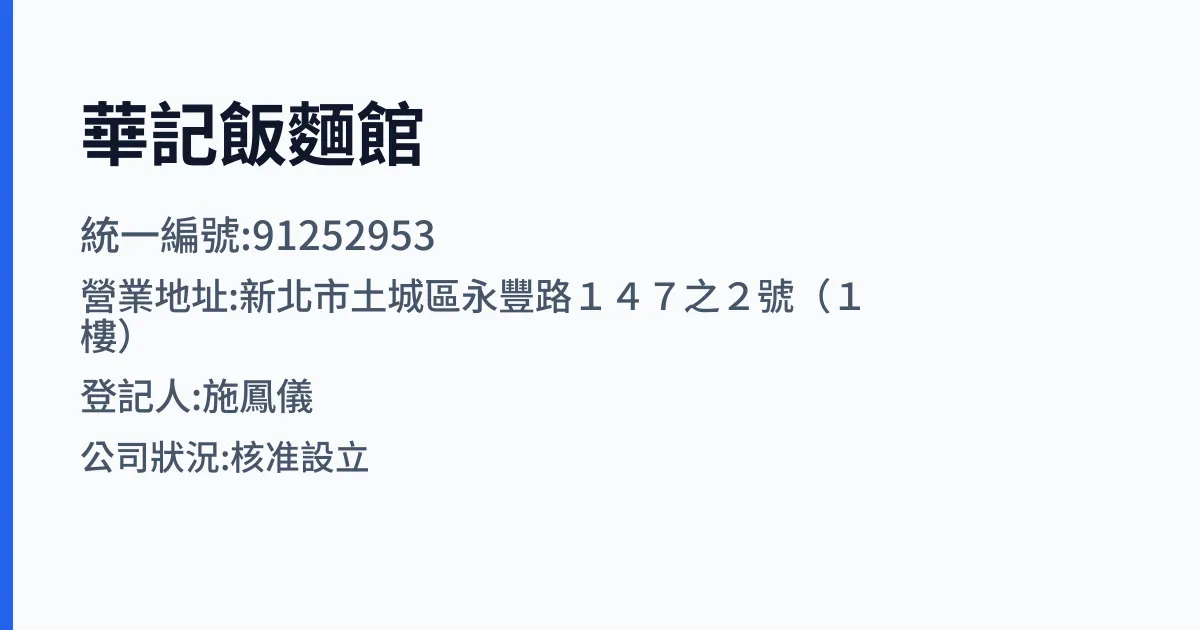華記飯麵館 - 統編 91252953(新北市) 公司登記資料與營業項目詳細圖表