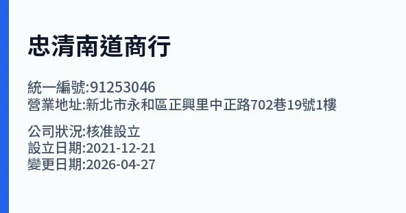 忠清南道商行的照片-統編 91253046(新北市) 公司登記資料與營業項目詳細圖表