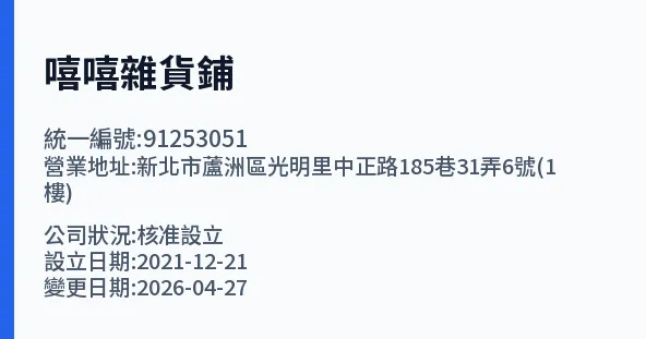 嘻嘻雜貨鋪的照片-統編 91253051(新北市) 公司登記資料與營業項目詳細圖表