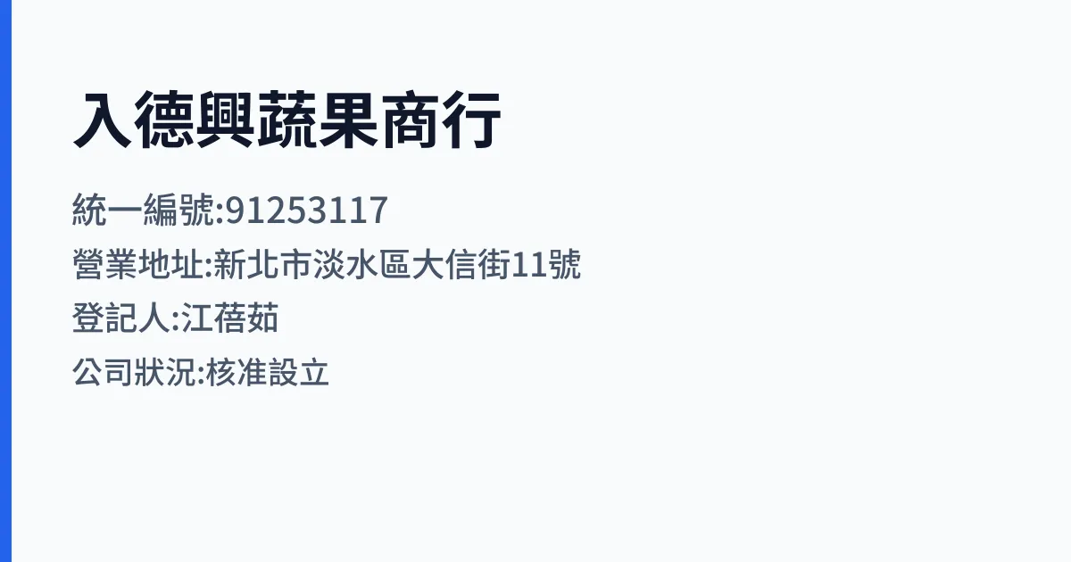 入德興蔬果商行 - 統編 91253117(新北市) 公司登記資料與營業項目詳細圖表