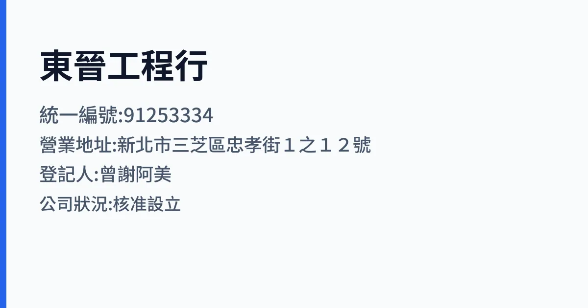 東晉工程行 - 統編 91253334(新北市) 公司登記資料與營業項目詳細圖表